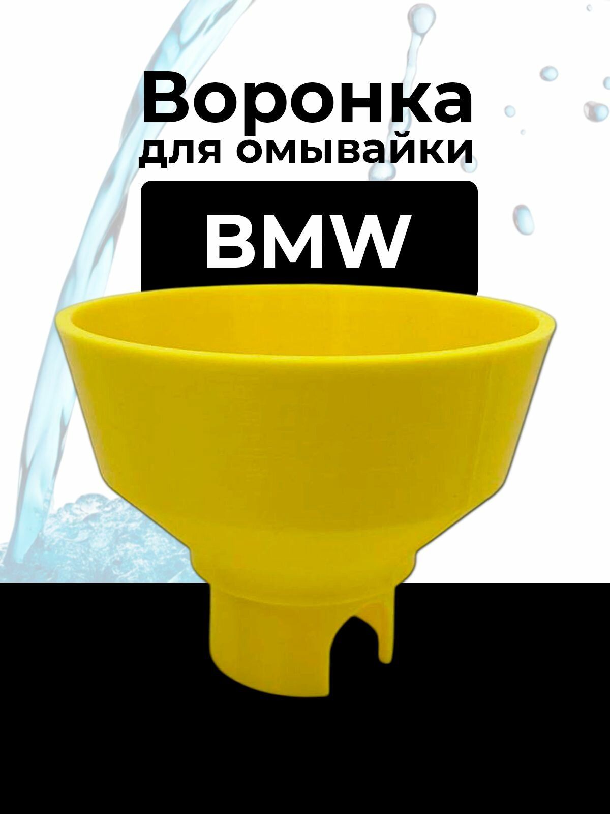 Воронка для бачка стеклоомывателя (омывайки), для BMW, желтая