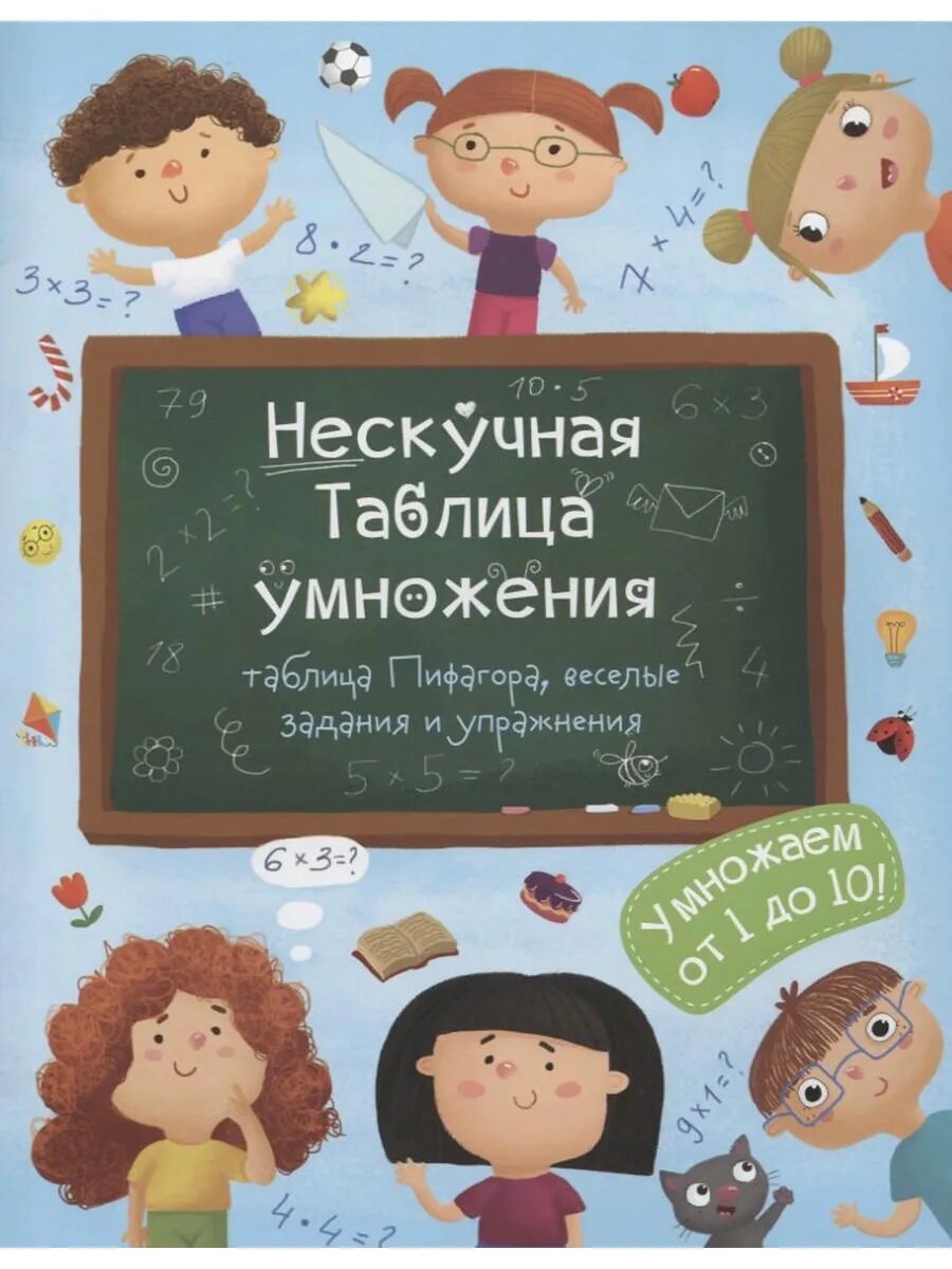 Нескучная таблица умножения Умножаем от 1 до 10 (м) Гусаченк