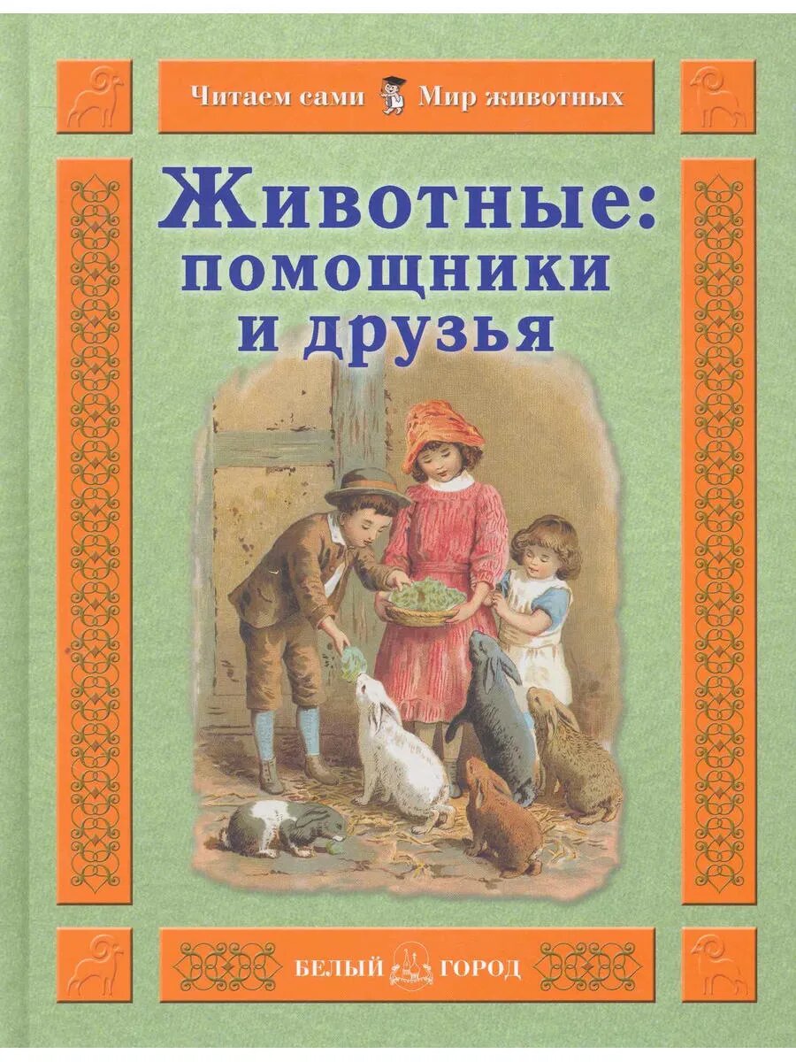 Животные: помощники и друзья / (Читаем сами Мир животных). Г