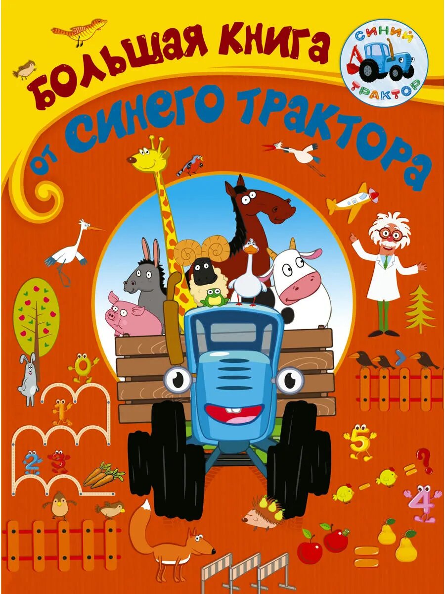 Большая книга от Синего трактора