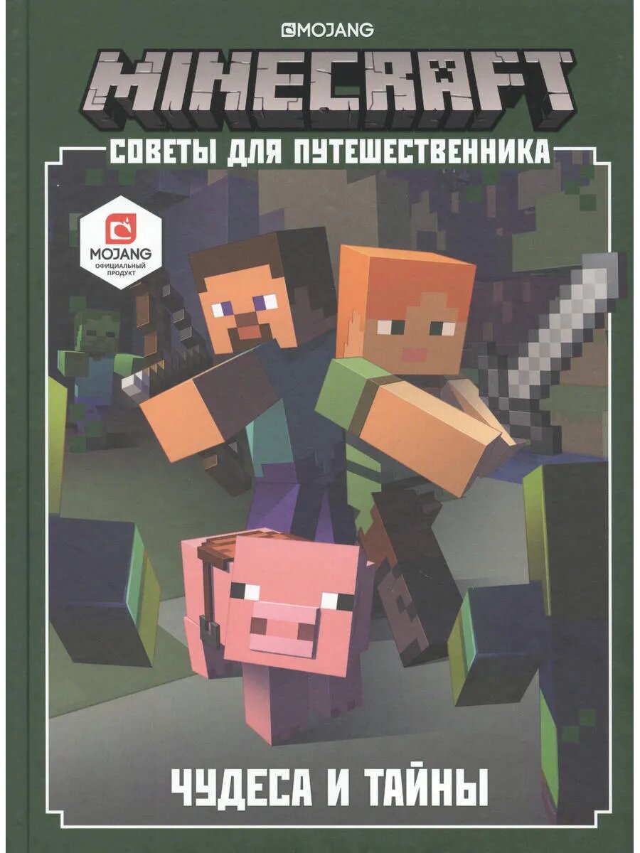 Minecraft. Советы для путешественника. Чудеса и тайны