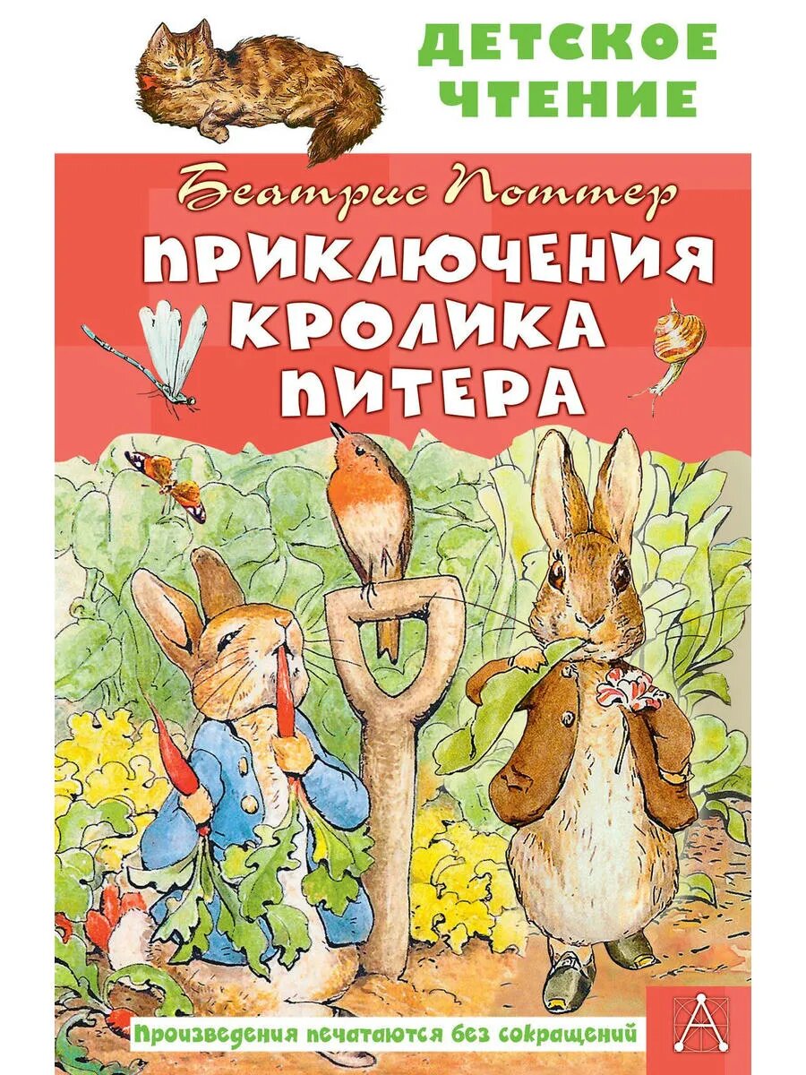 Приключения кролика Питера