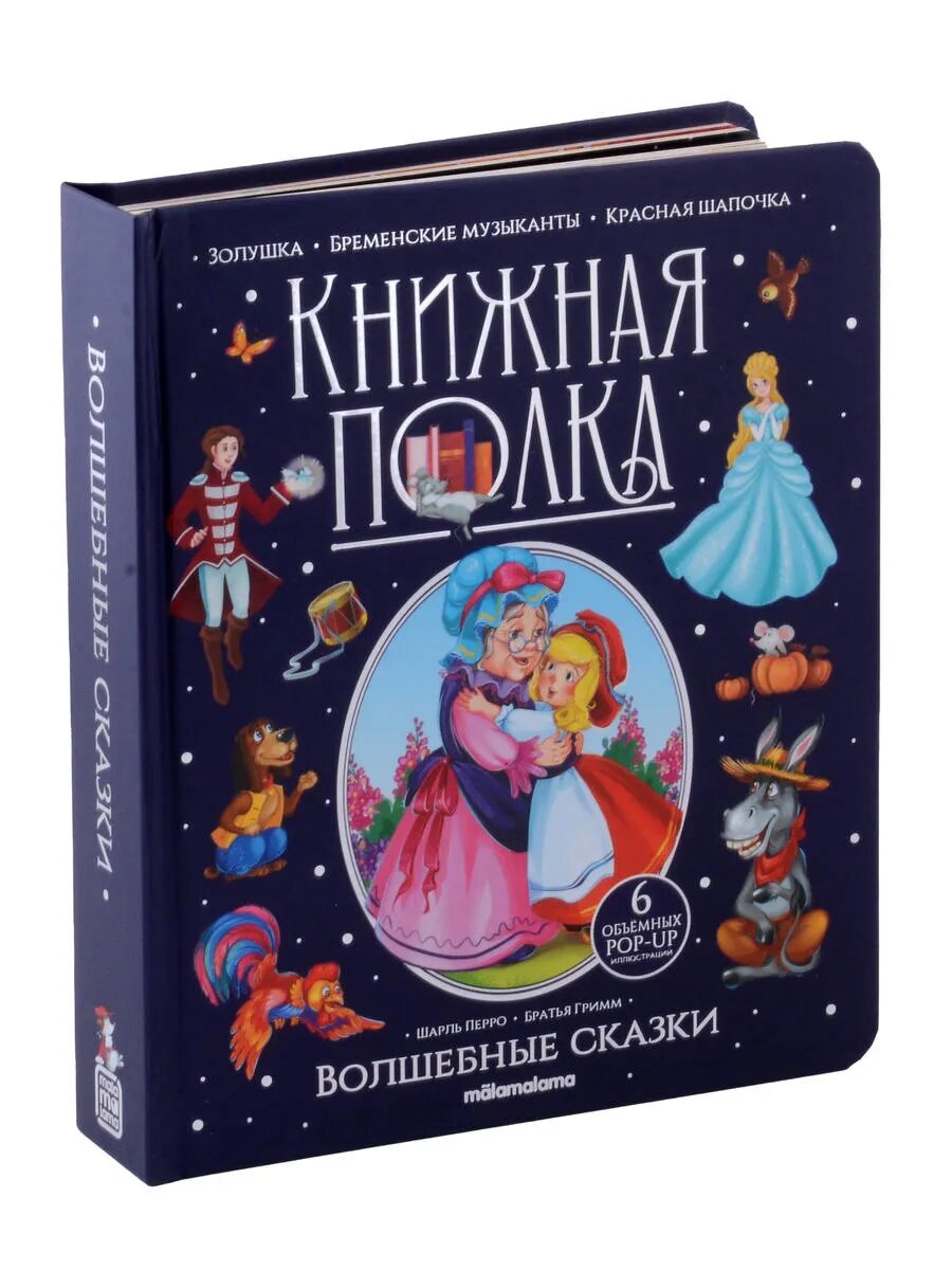 Волшебные сказки. Книжка-панорамка