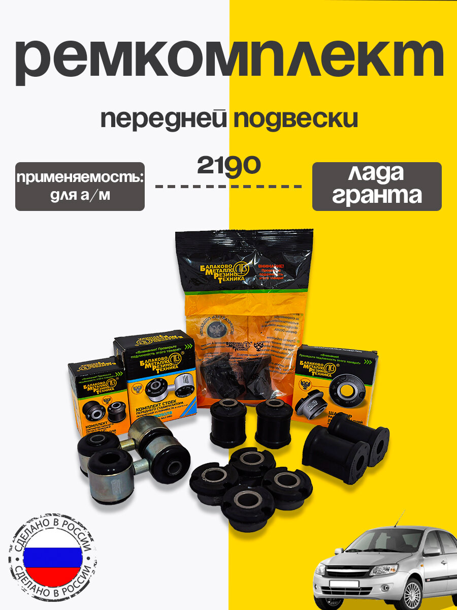 Комплект сайлентблоки для а/м ВАЗ 2190 22 мм (4 позиций) передней подвески бмрт