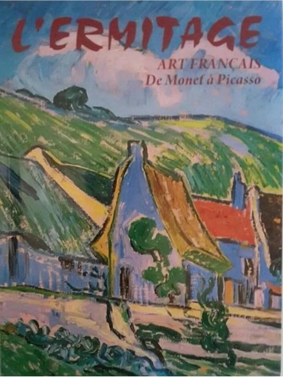 Альбом Эрмитаж. Французское искусство от Моне до Пикассо фр. я