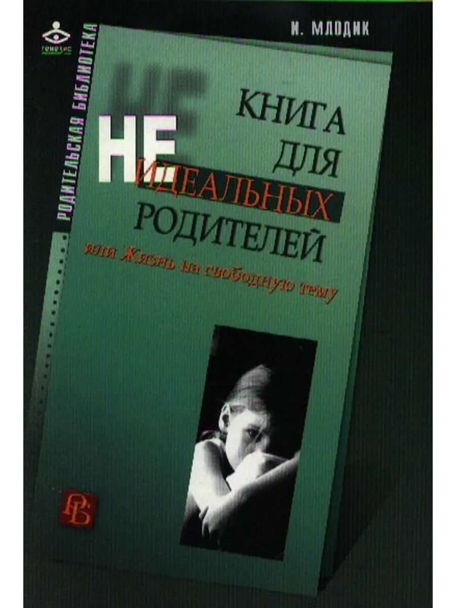 Книга для неидеальных родителей, или Жизнь на свободную тему