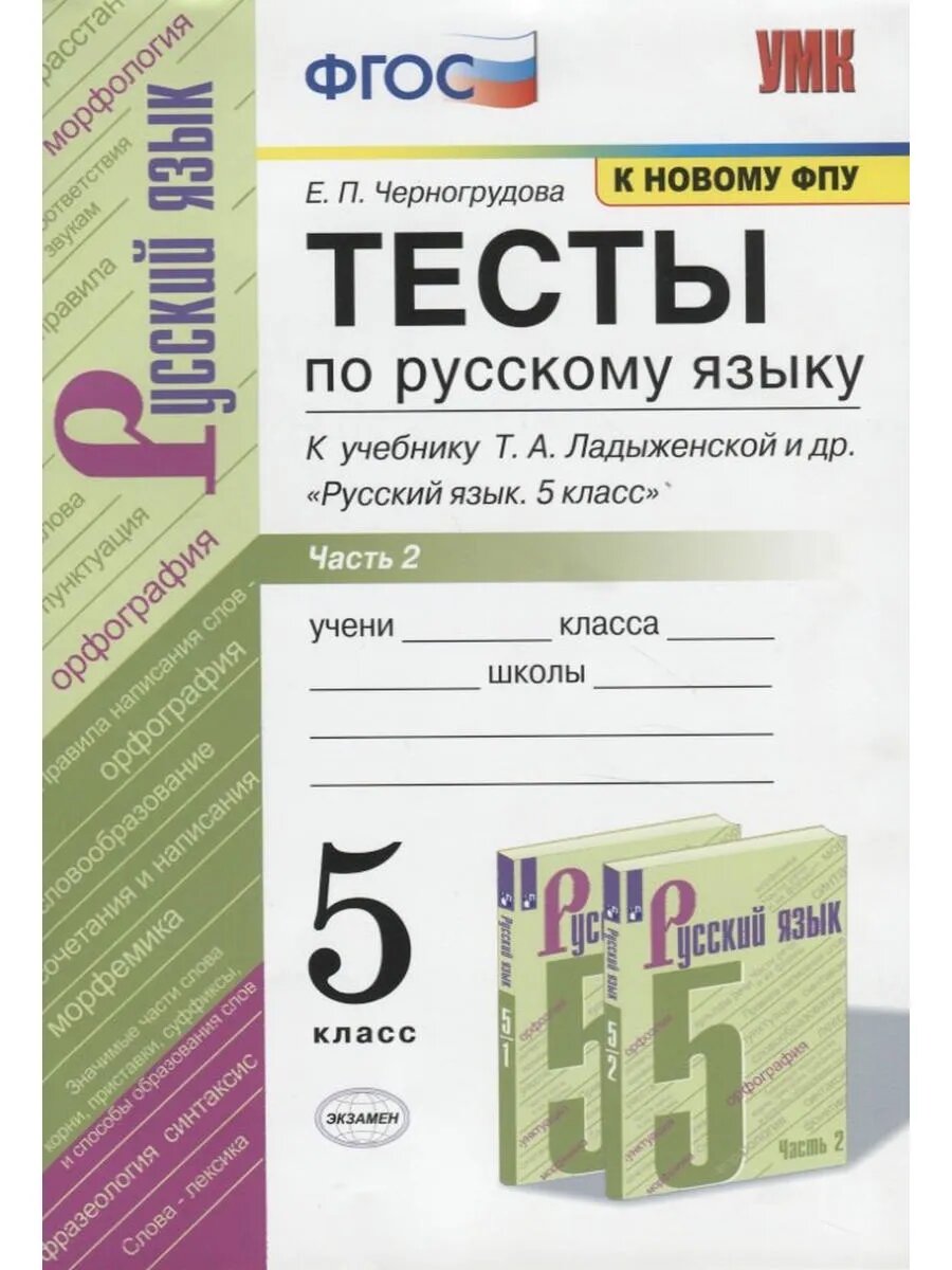 Тесты по русскому языку. Часть 2. К учебнику Т. А. Ладыженско