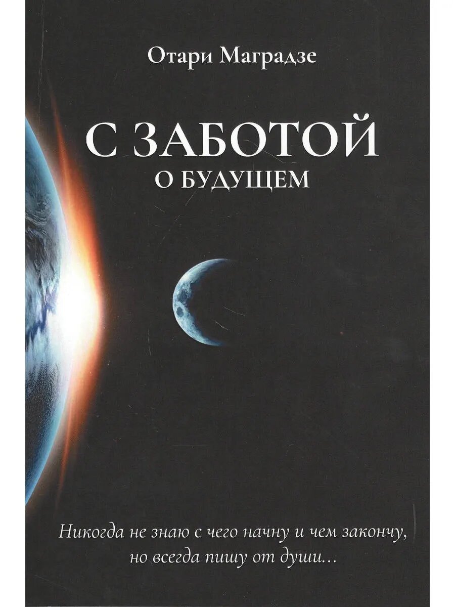 С заботой о будущем