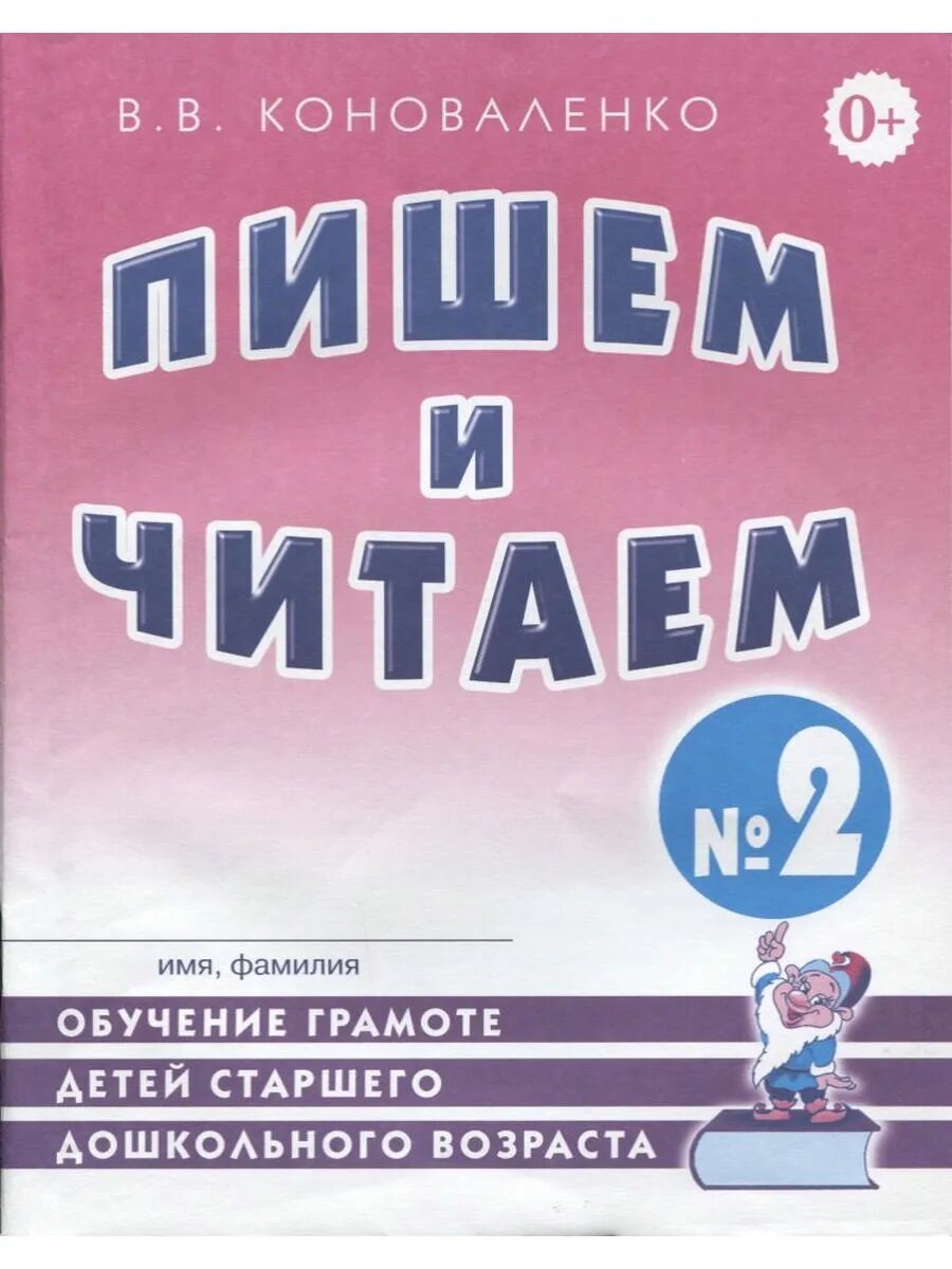 Пишем и читаем Тетр. №2 Обуч. грамоте дет. старш. дошк. возр