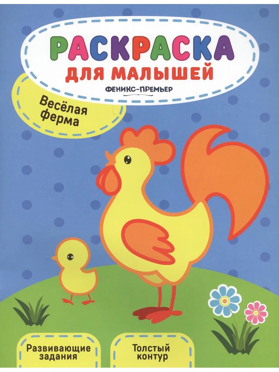 Веселая ферма: книжка-раскраска