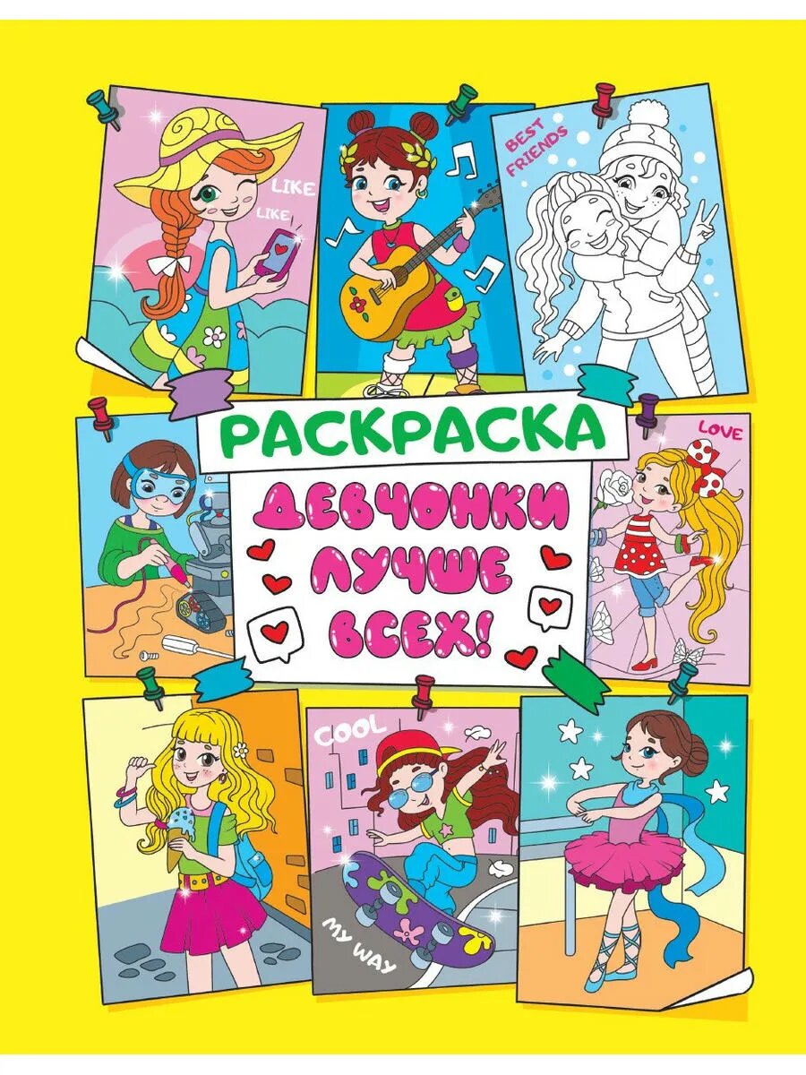Девчонки лучше всех! Раскраска