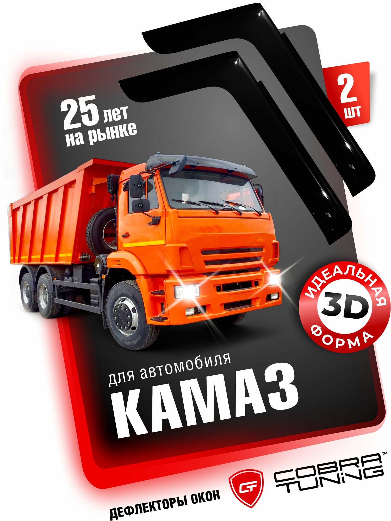 Дефлекторы боковых окон для автомобиля Kamaz (Камаз) 5511, 5320, 43118, 65115, 6520, 53501, ветровики на двери автомобиля, Cobra Tuning