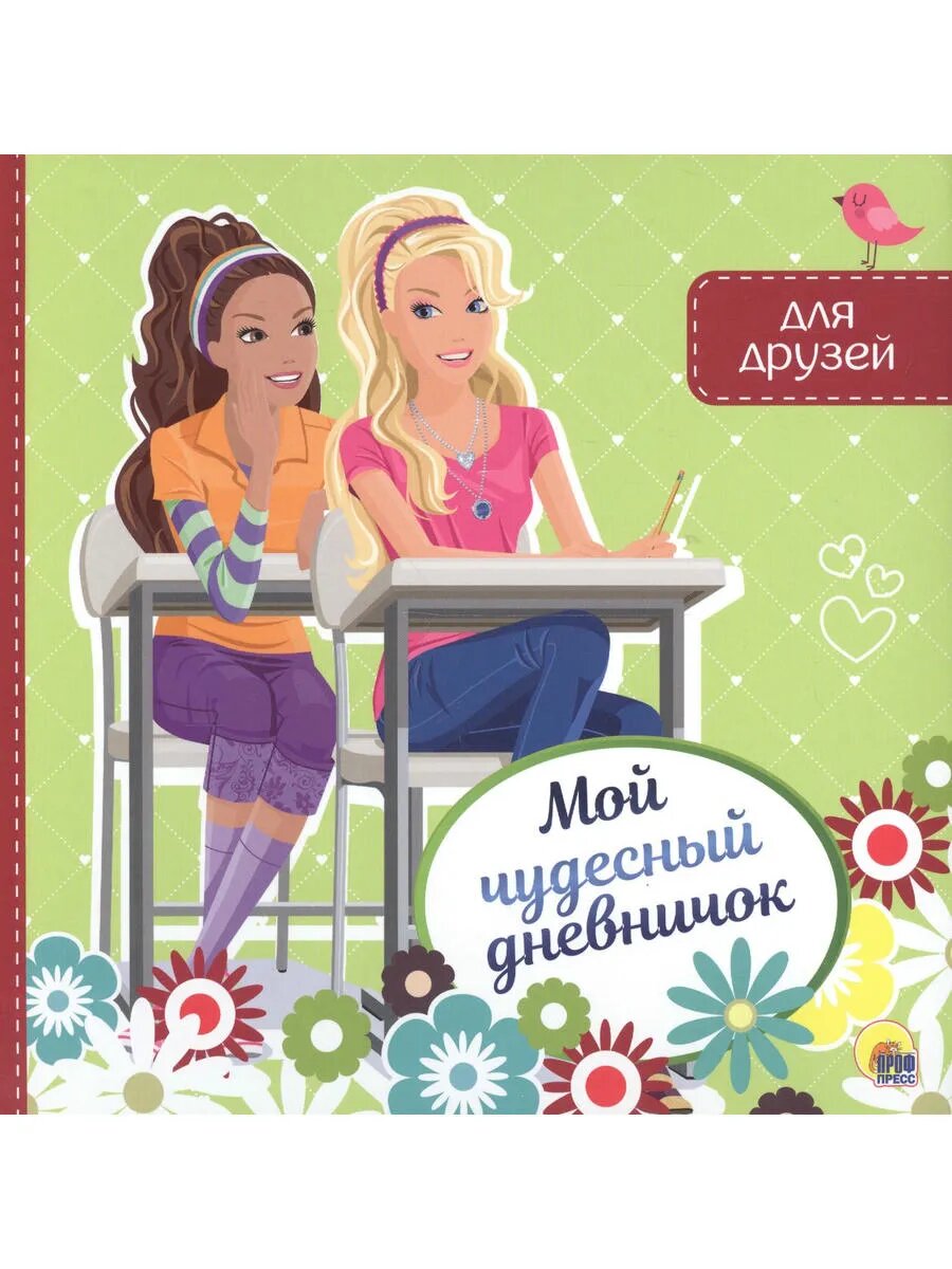 МОЙ чудесный дневничок для друзей