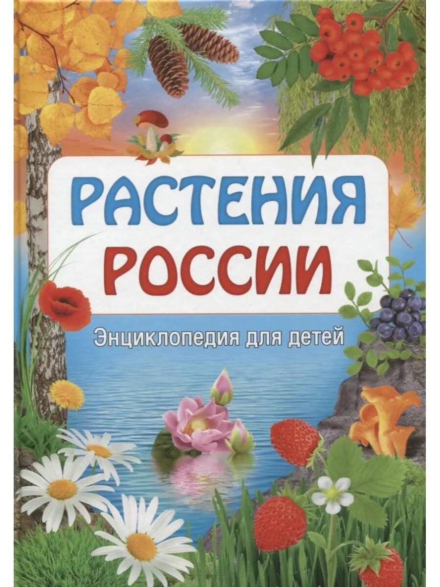 Растения России. Энциклопедия для детей