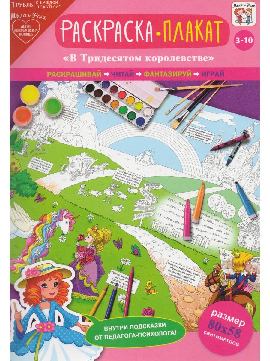 Раскраска-плакат В тридесятом королевстве (3-10 лет) (упаков