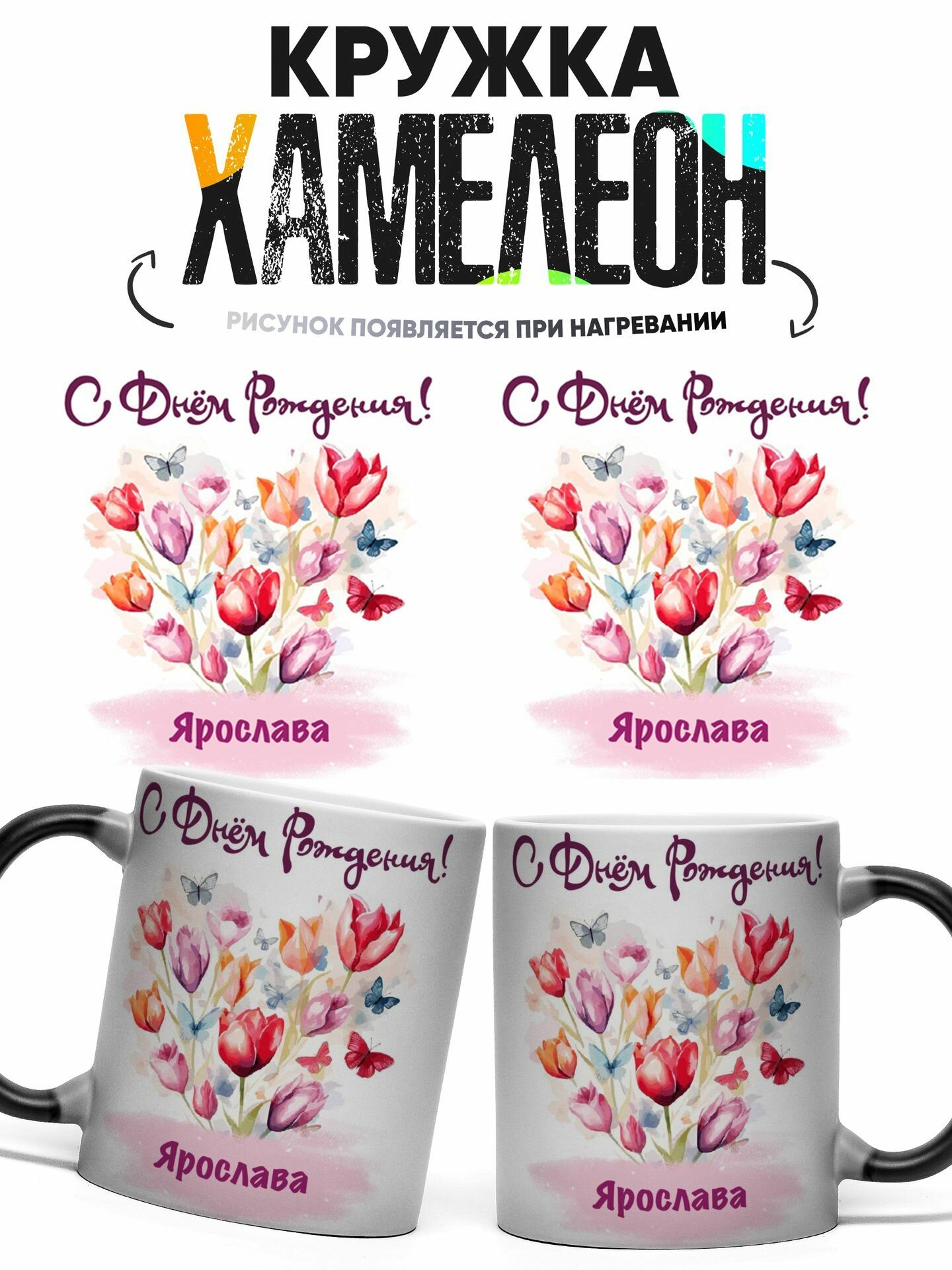 Кружка хамелеон С днем рождения Ярослава 330 мл