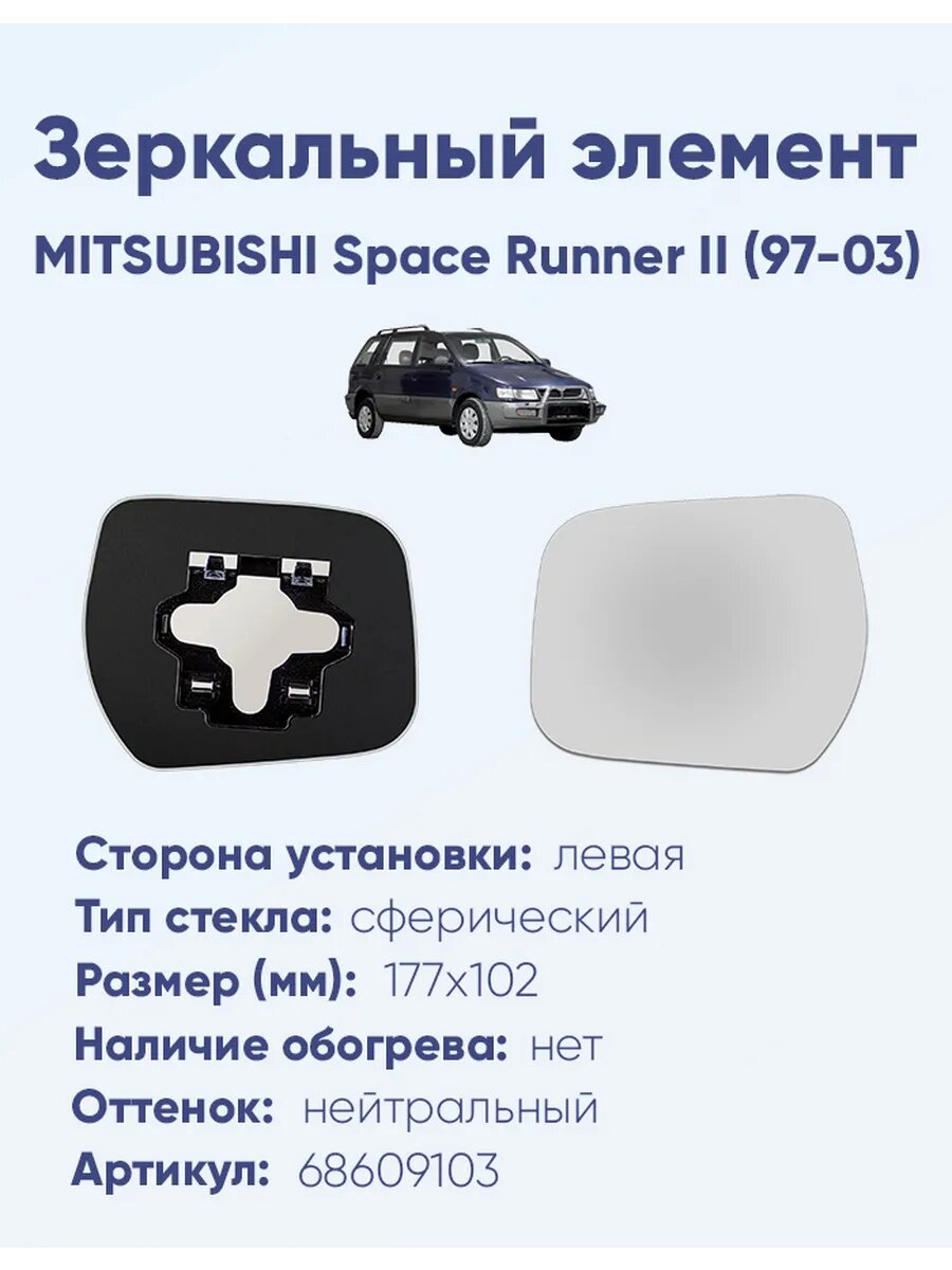 Элемент L для MITSUBISHI Space Runner II (97-03)A68609103