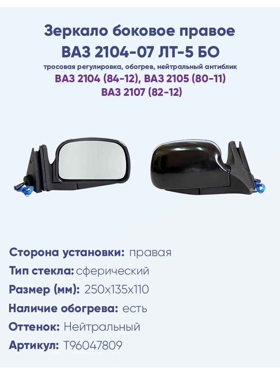 Зеркало боковое для автомобиля ВАЗ 2104-07 ЛТ-5БО