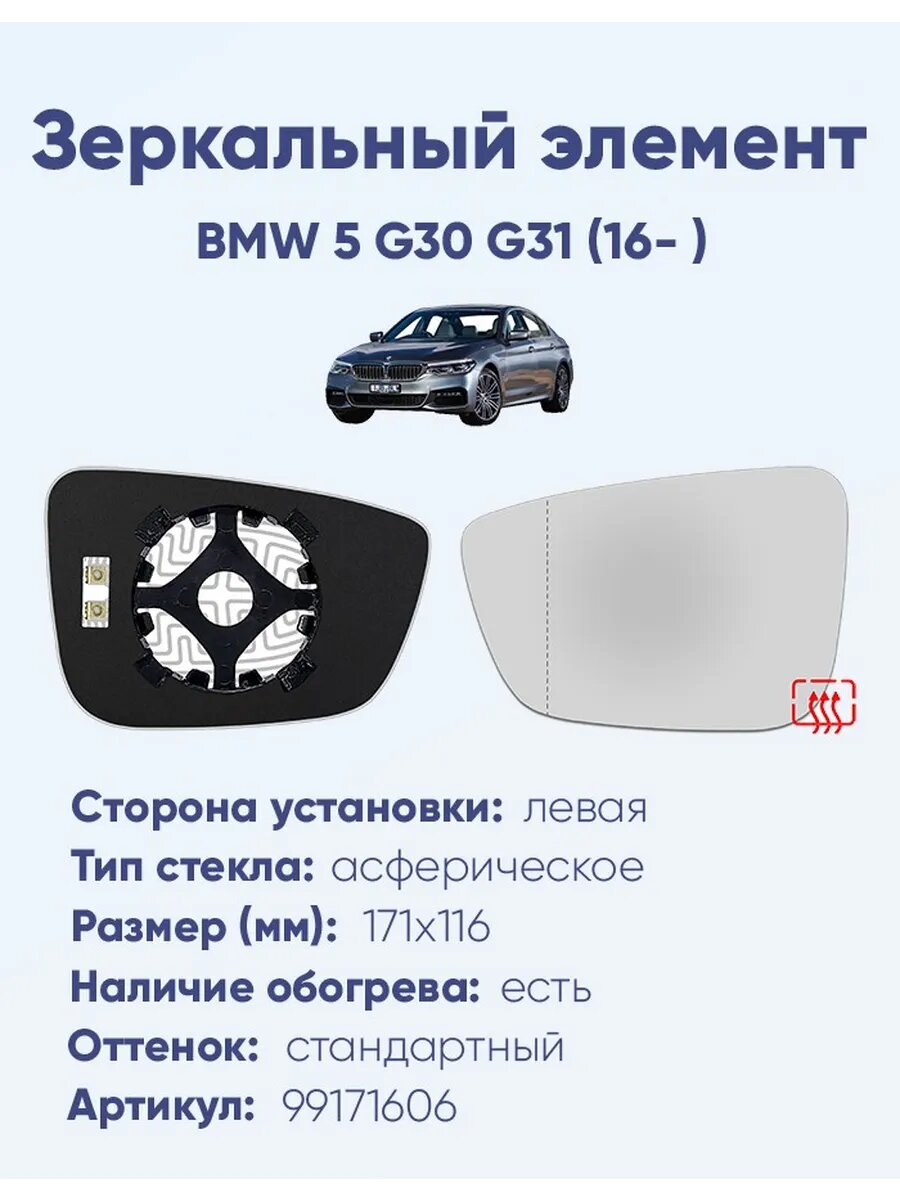 Зеркало BMW 5 G30 G31 (16- ) 99171606