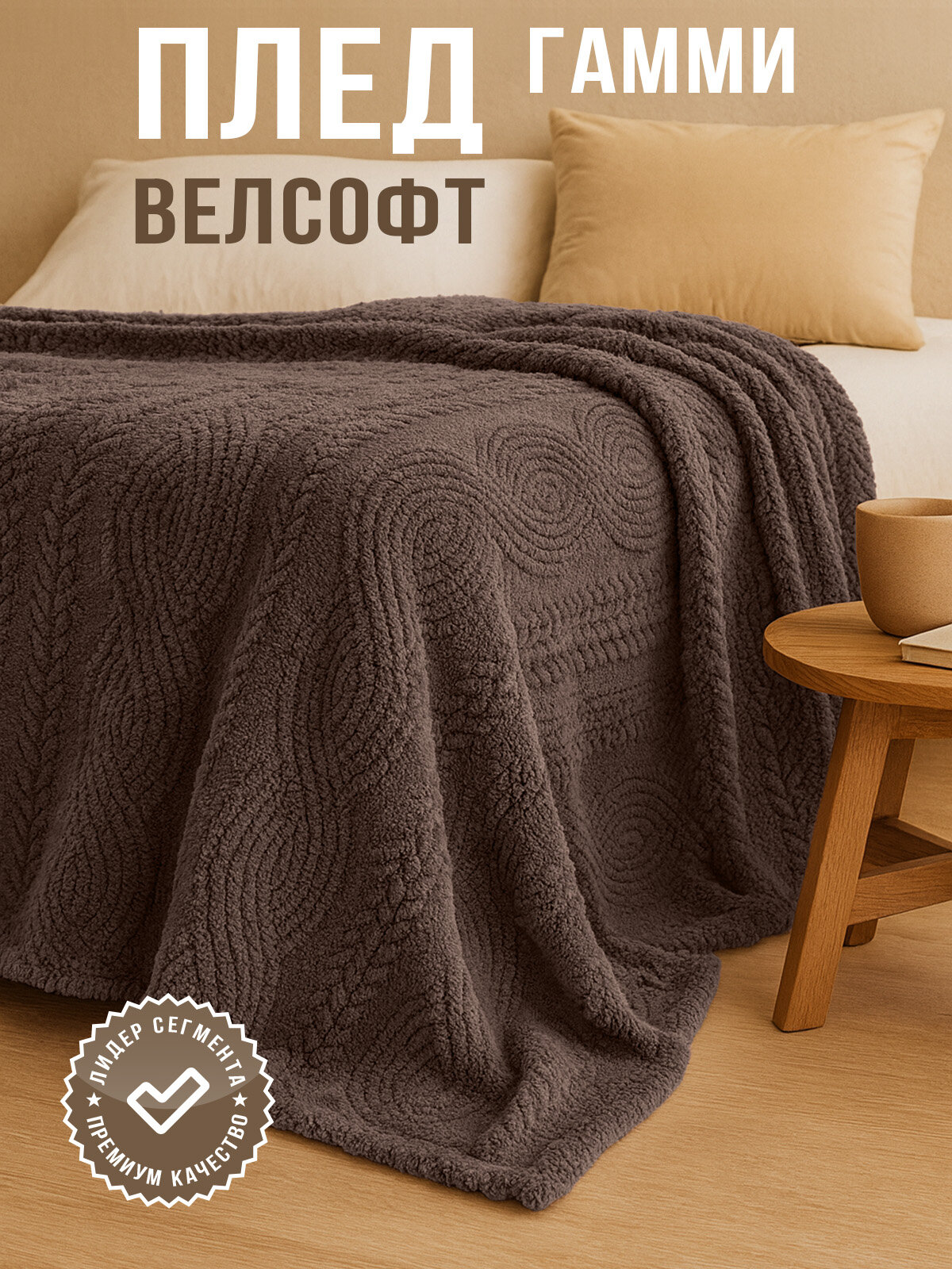 Плед-покрывало 180*200 от Комфорт Текс, premium коллекция - Gammi в подарочной упаковке