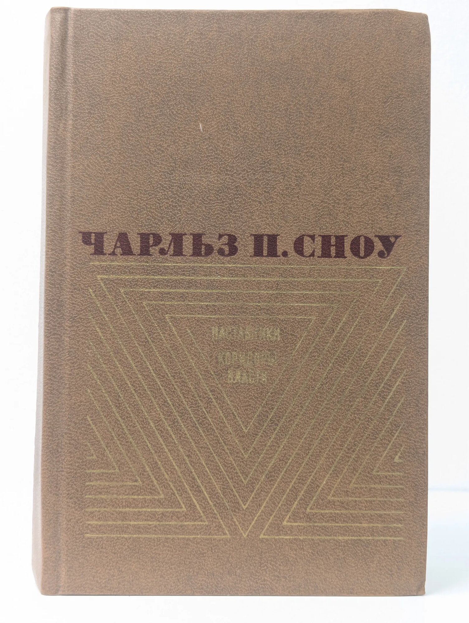 Наставники. Коридоры власти Сноу Чарльз Перси 1979