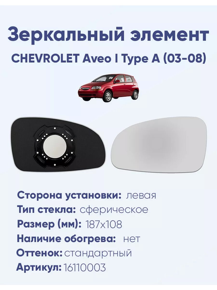 Зеркало CHEVROLET Aveo I Type A (03-08) 16110003