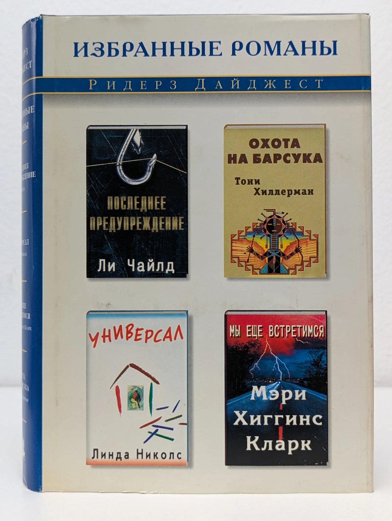 Последнее предупреждение. Охота на барсука. Универсал. Мы еще встретимся Чайлд Ли, Кларк Мэри Хиггинс, Хиллерман Тони, Николс Линда 2001