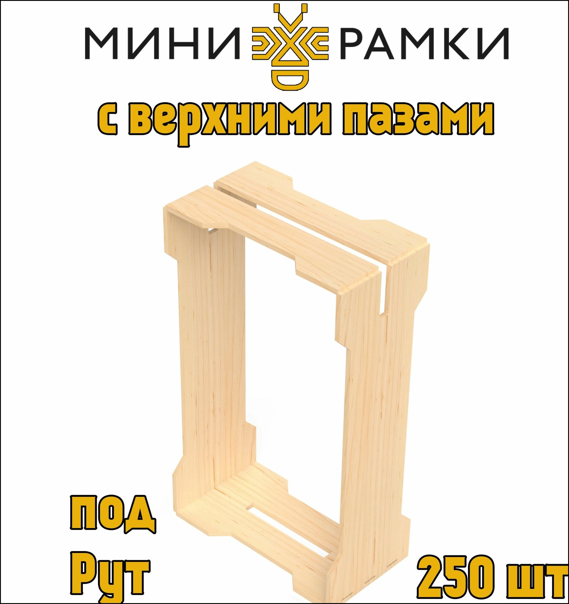 Рамки для сотового меда с верхними пазами "1/6"