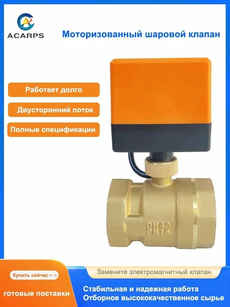 Электропривод для шарового крана, 1-1/2" DN40 Внутренняя резьба Латунный Моторизованный клапан шаровой Двухходовой с приводом 220 В трехпроводной двухконтрольный