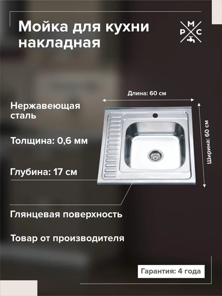 Мойка кухонная РМС MD6 MG6-6060R металлическая, 60x60, мойка для кухни, с крылом, квадратная, российская