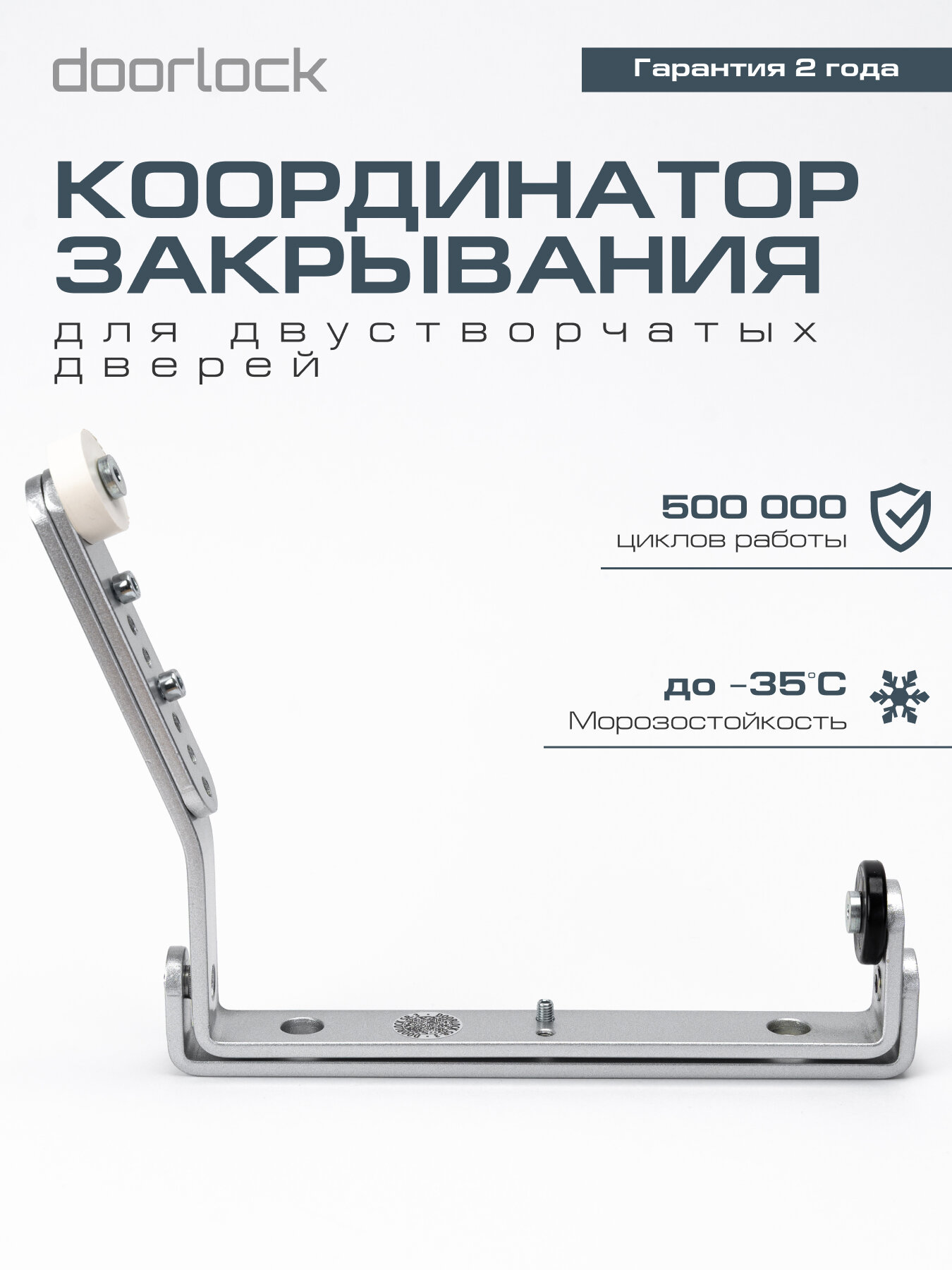 Координатор закрывания DOORLOCK SR-3, серебристый для 2-х створчатой двери