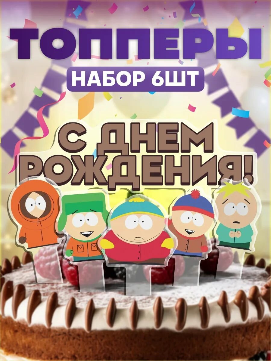 Топперы на торт Южный парк