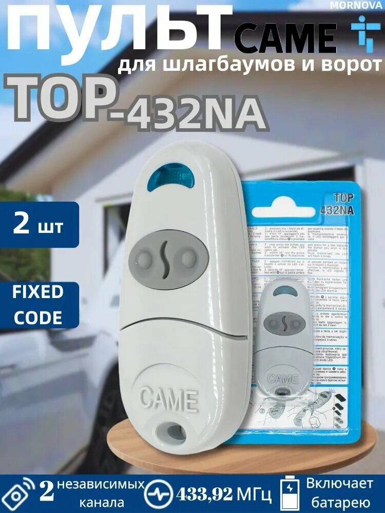 2шт Пульт CAME TOP-432NA для ворот и шлагбаумов, частота 433,92 МГц.