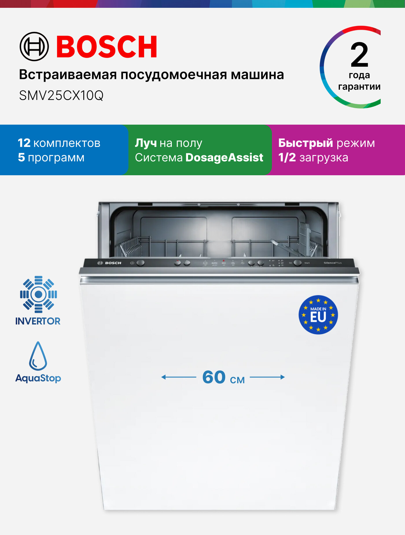 Bosch Встраиваемая посудомоечная машина SMV25CX10Q, 60 см, Serie 2, 12 комплектов, 5 программ, инвертор, DosageAssist