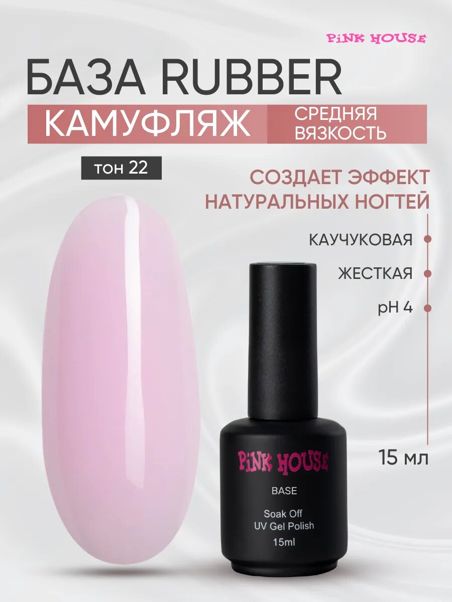 База для ногтей rubber камуфляж 15 мл pink house 22