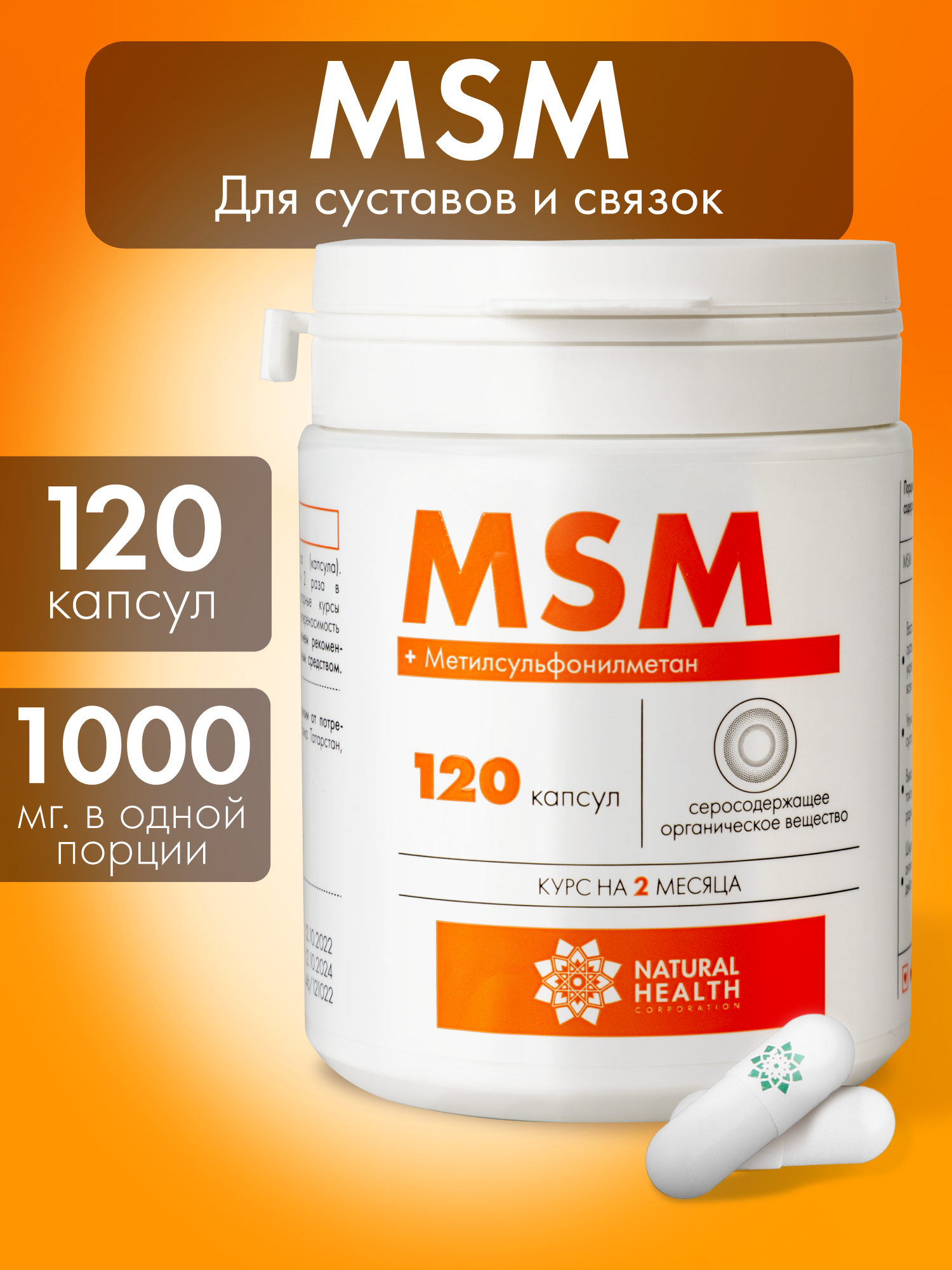 MSM витамин для суставов, хрящей, связок Natural Health метилсульфонилметан, серосодержащее вещество, 120 капсул