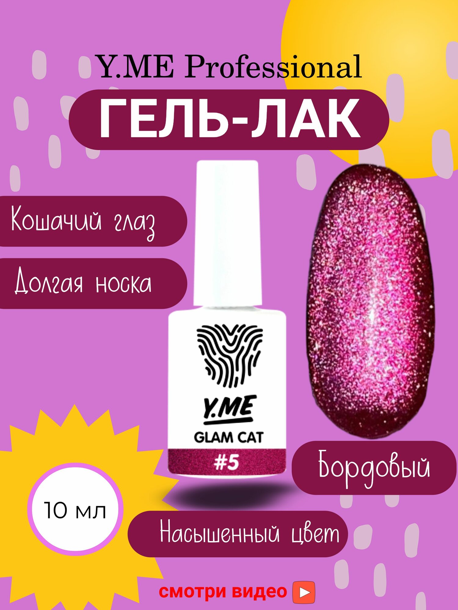 Y.ME Гель лак Glam cat 05 (бордовый), 10 мл, для ногтей, с эффектом кошачий глаз, для маникюра и педикюра