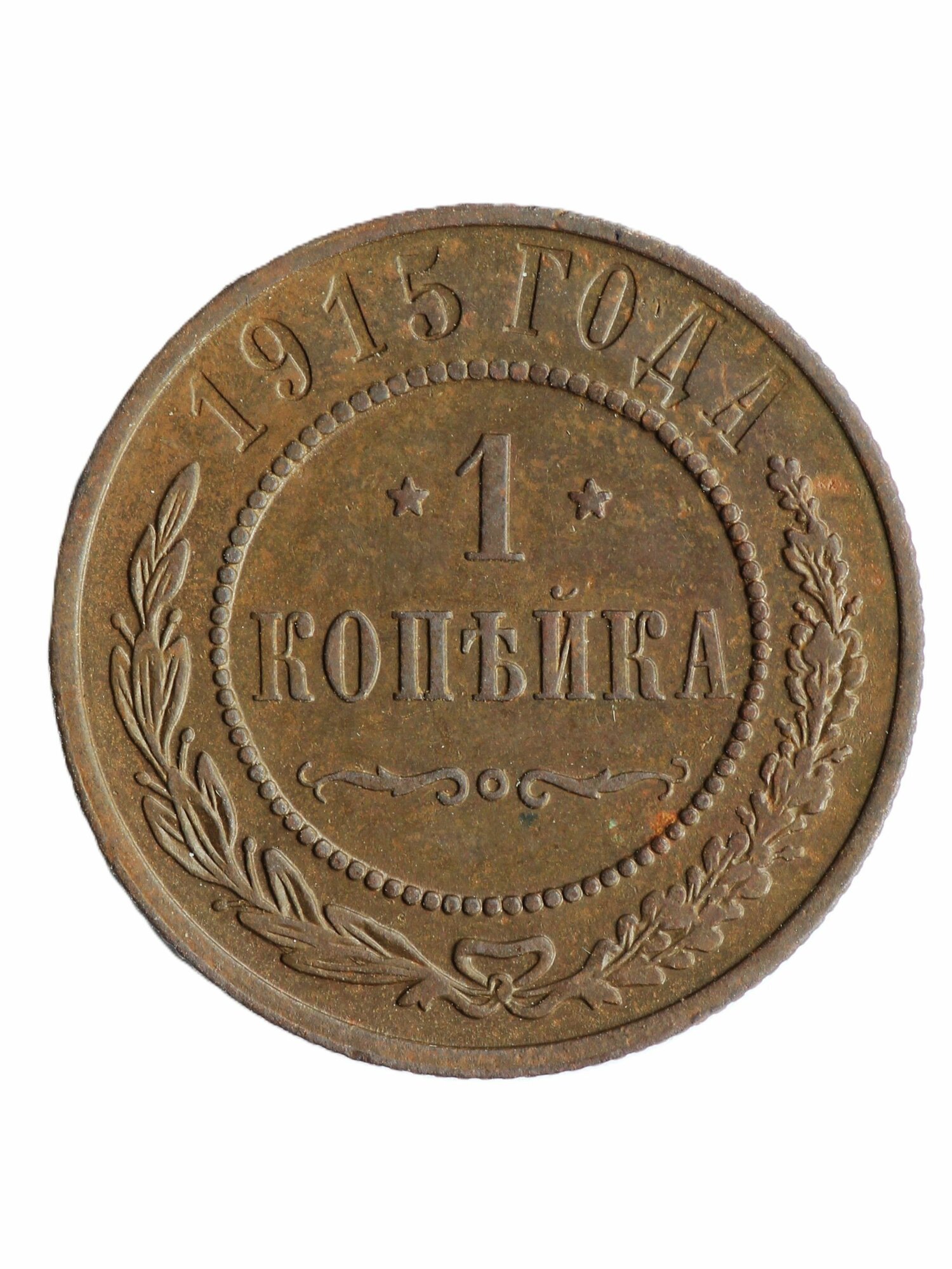 Подлинная монета 1 копейка Царская Россия 1915 год Николай II. Люксовое состояние