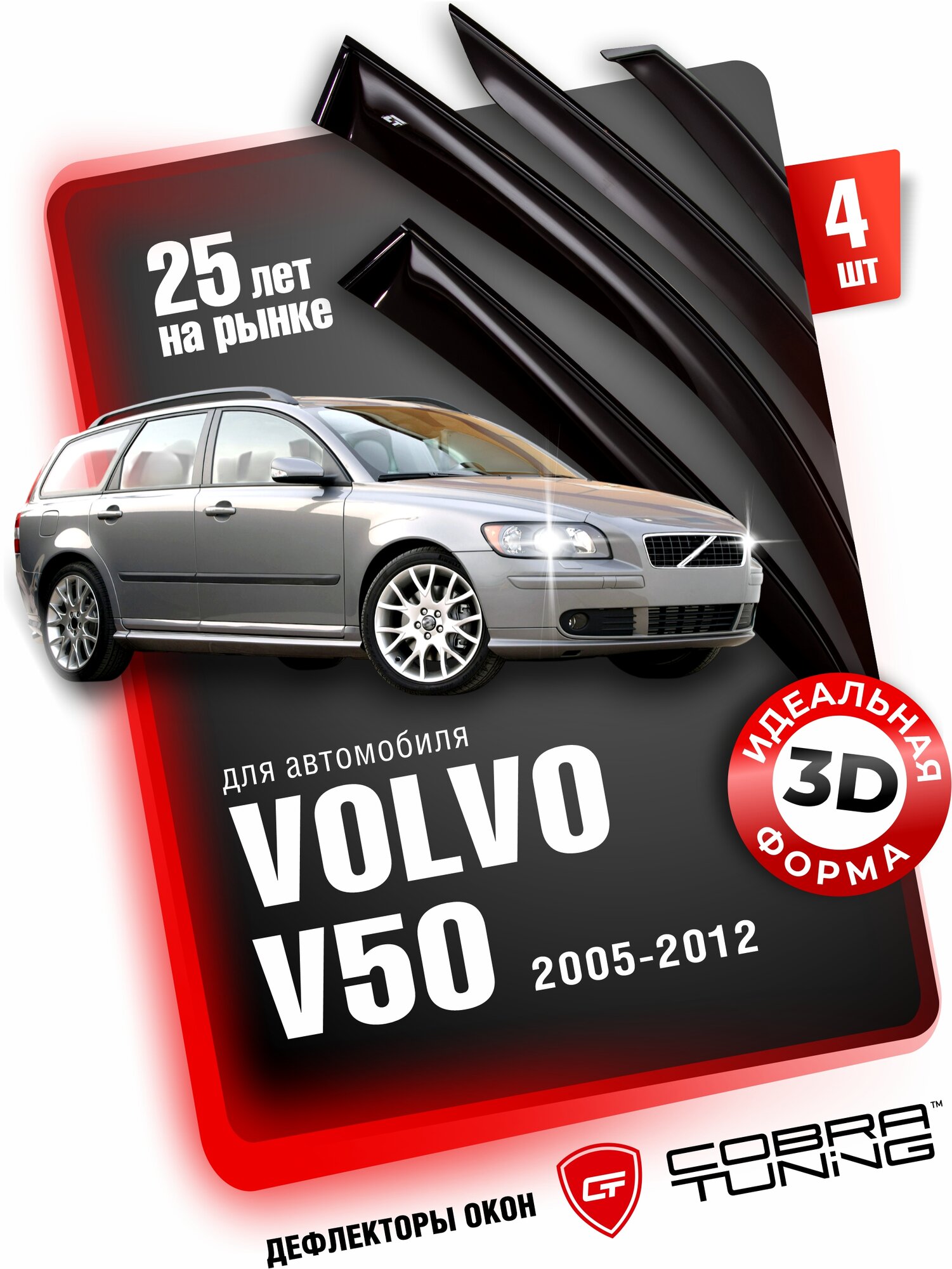 Дефлекторы боковых окон для Volvo V50 (Вольво) 2005-2012, ветровики на двери автомобиля, Cobra Tuning