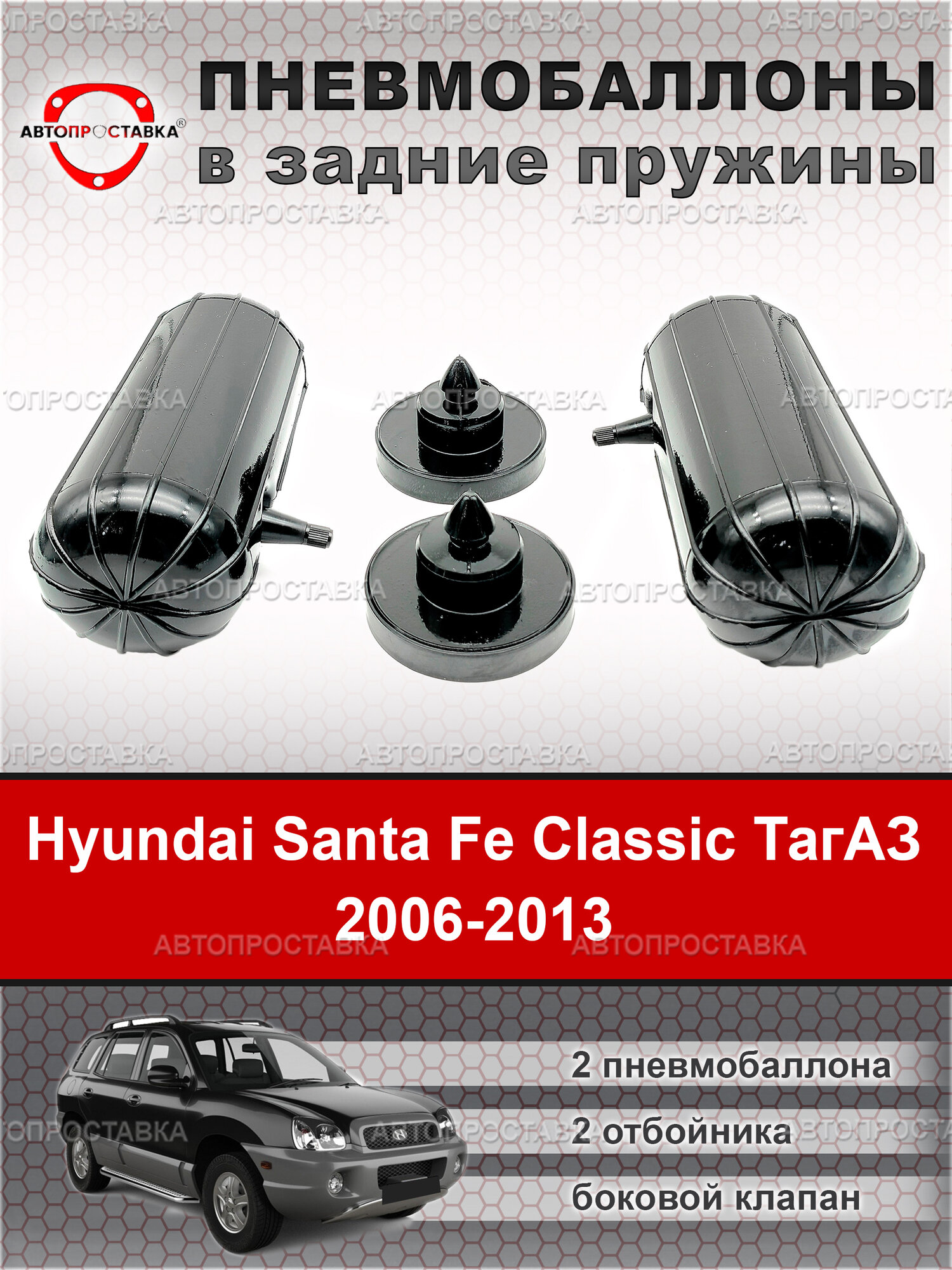 Пневмобаллоны в пружины Hyundai Santa Fe Classic ТагАЗ 2006-2013 / пневмобаллоны в задние пружины / Автопроставка
