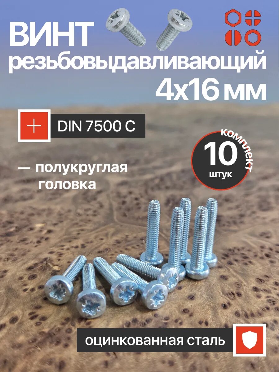 Винт резьбовыдавливающий DIN 7500 С PZ М4х16 ОЦ, 10 шт.