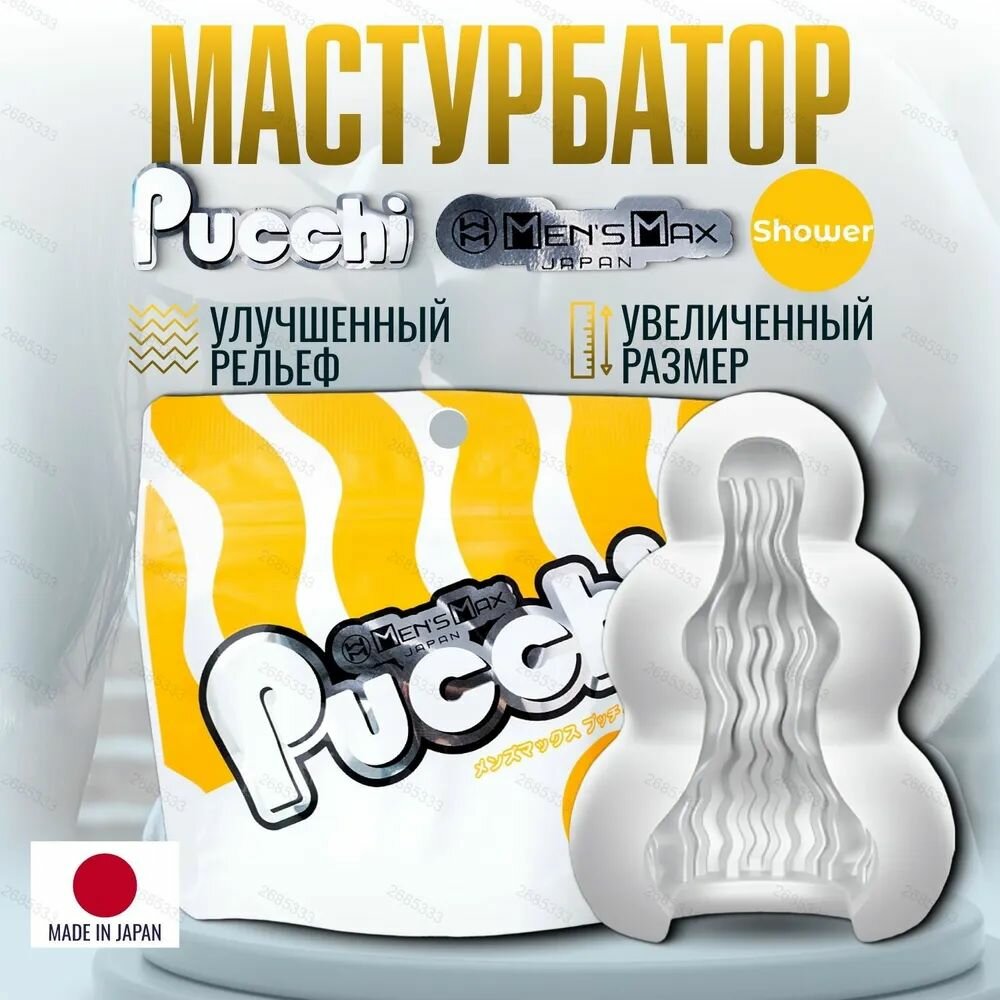 Мастурбатор мужской Men'sMax Pucchi Wave, секс игрушки, многоразовый