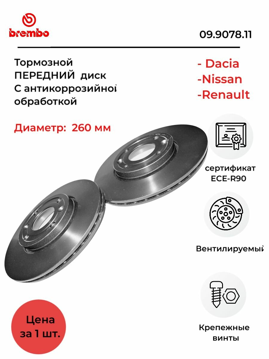 Диск тормозной вентилируемый передний BREMBO (09.9078.11) Prime UV Coated