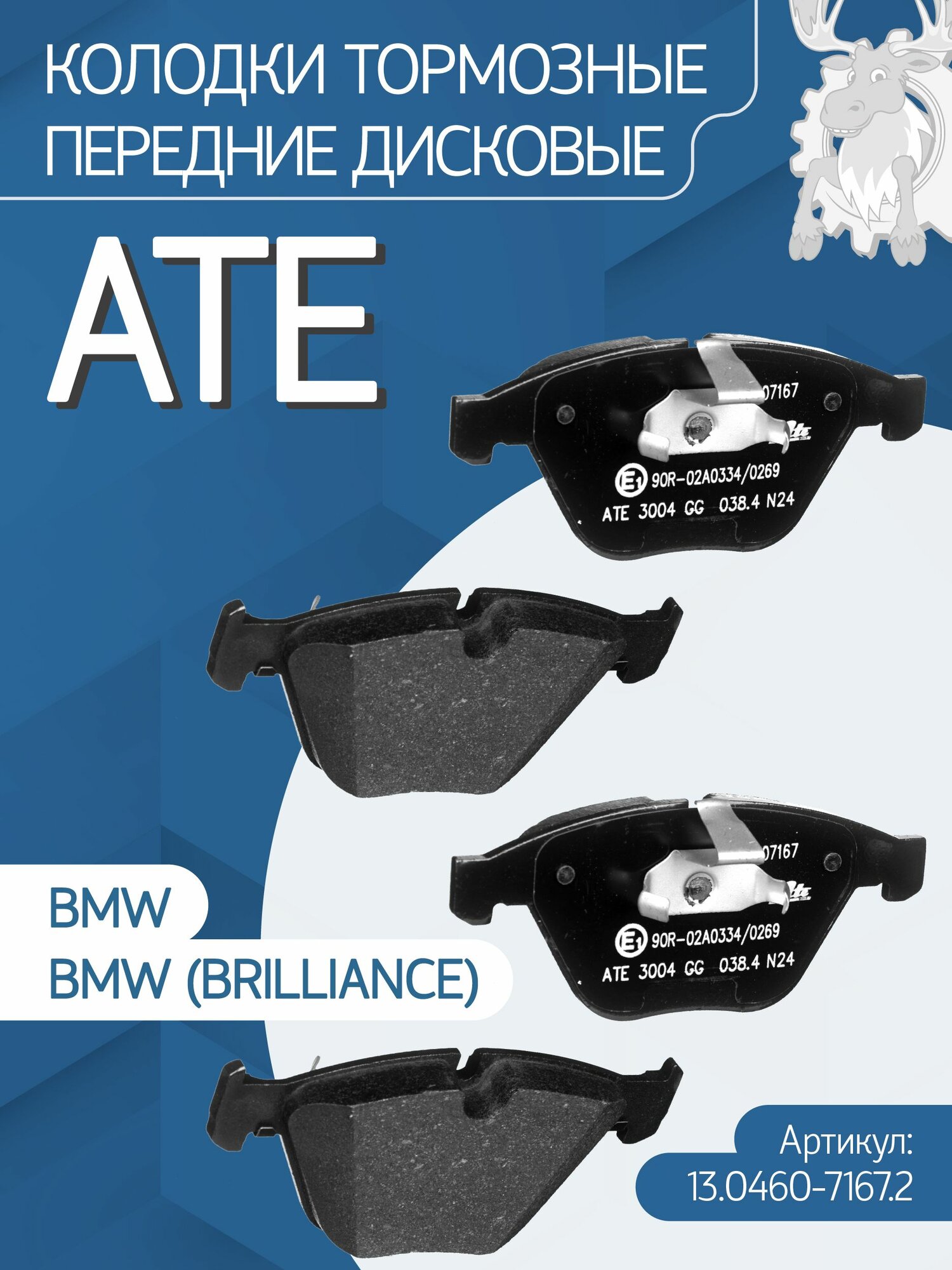 Колодки тормозные дисковые передние ATE (13.0460-7167.2)