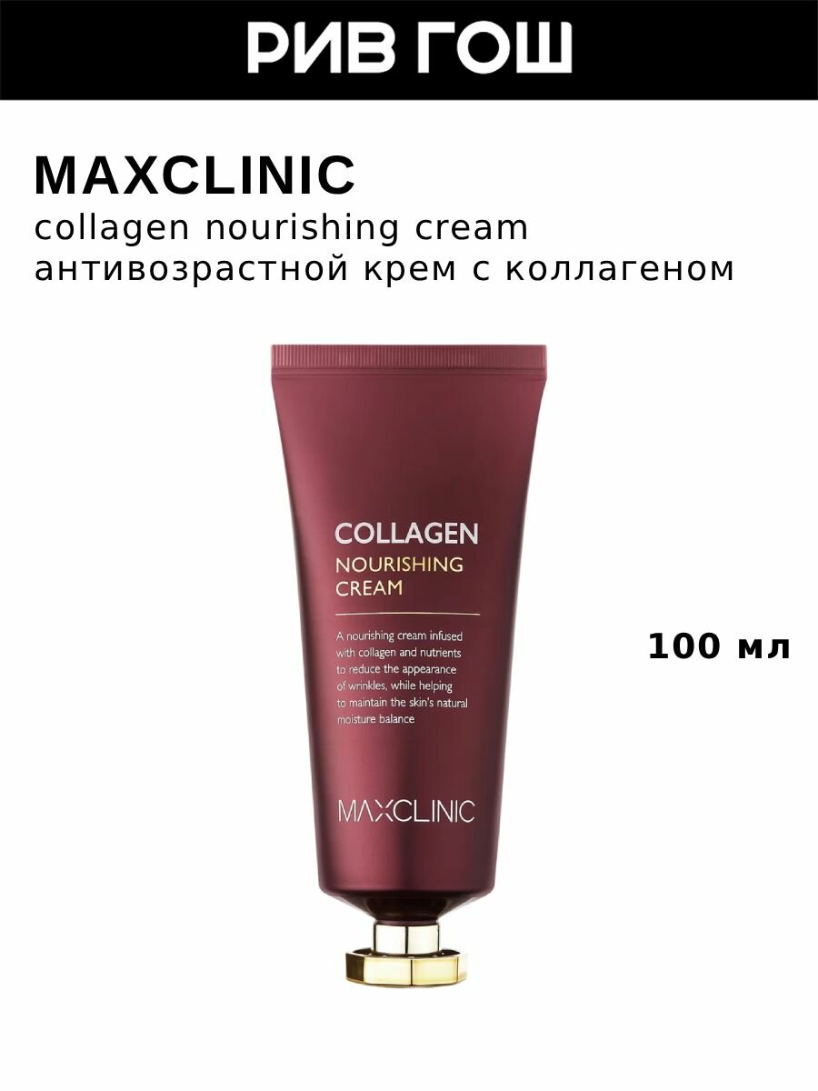 MAXCLINIC Крем для лица антивозрастной питательный с коллагеном Collagen Nourishing Cream, 100 мл
