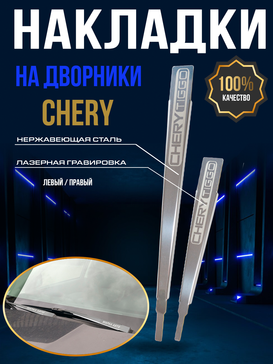 Защитные накладки Чери Тигго 4 Про / Chery Tiggo 4 Pro рестайлинг на поводки дворников из нержавеющей стали в автомобиль