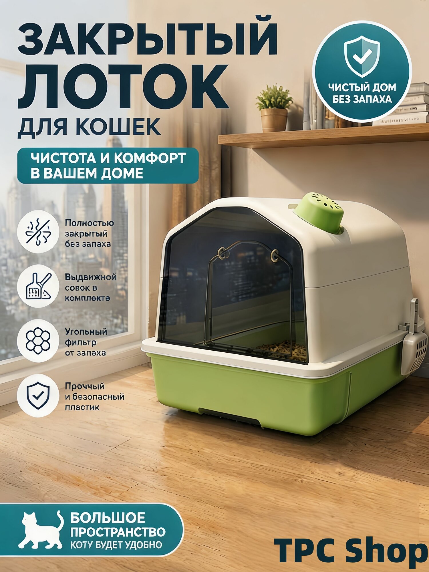 Закрытый лоток для кошек туалет без запаха с угольным фильтром