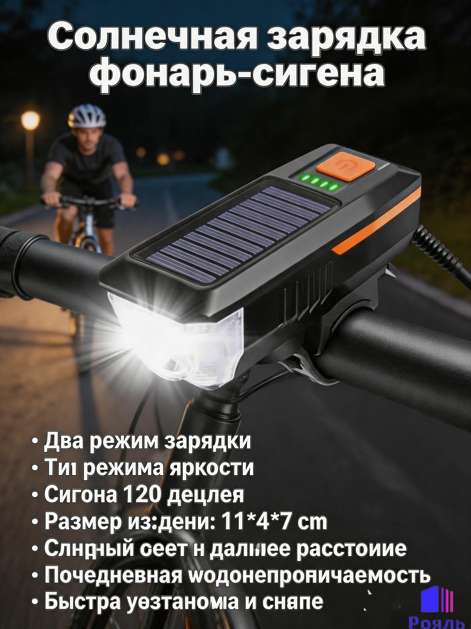 Велосипедная фара на солнечной батарее, 120 дБ звуковой сигнал, 3 режима, USB зарядка, водонепроницаемая, индикатор заряда, 200 м луч
