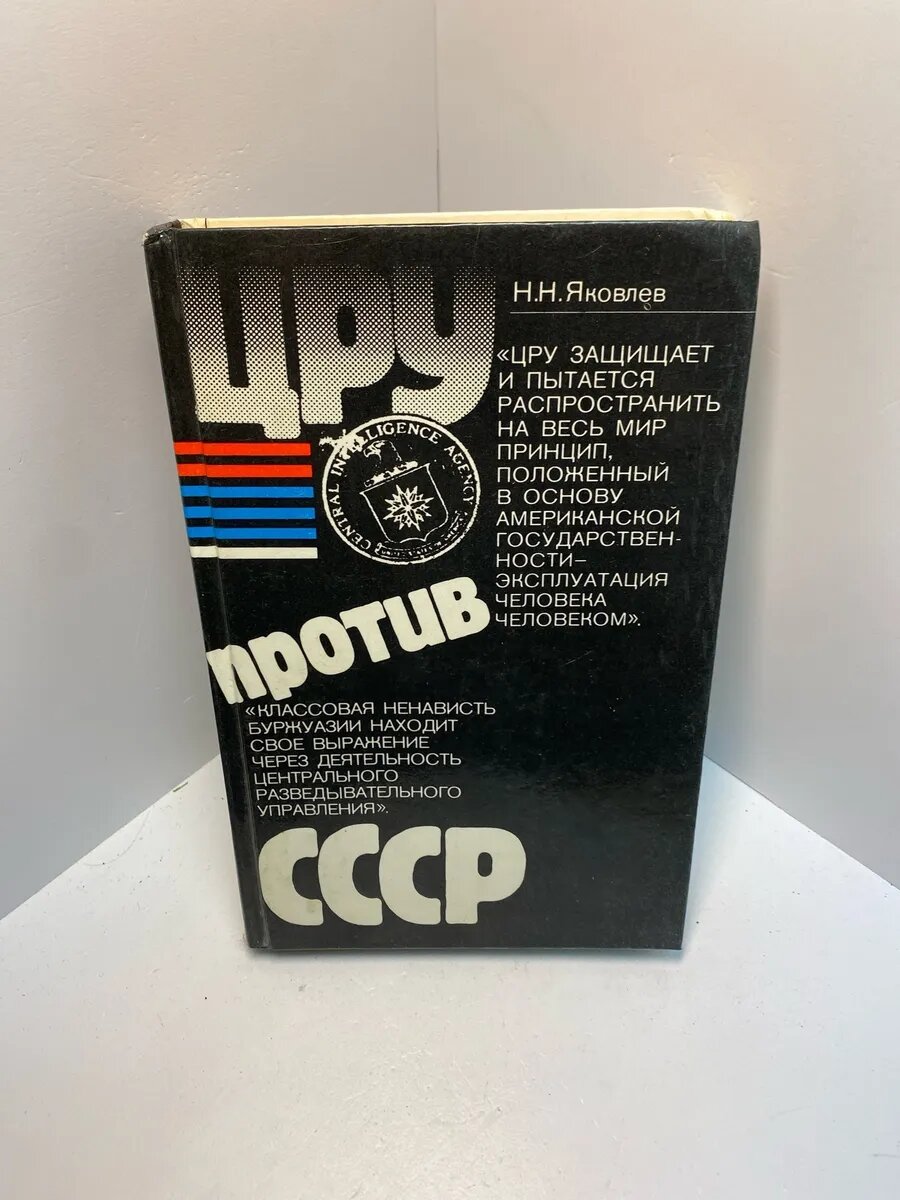 Книга Н. Н. Чковлев ЦРУ против СССР 964