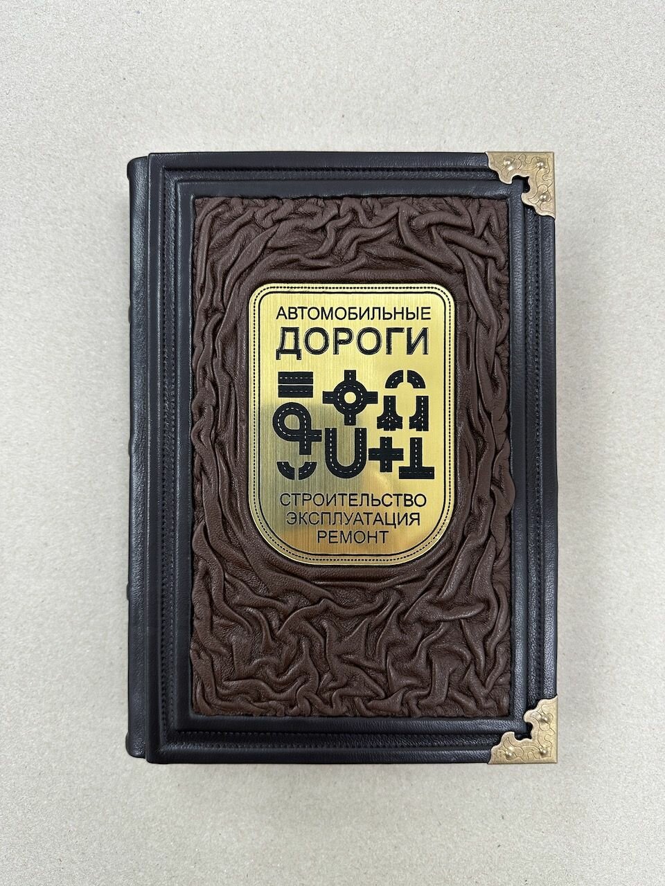 Автомобильные дороги (подарочная кожаная книга)